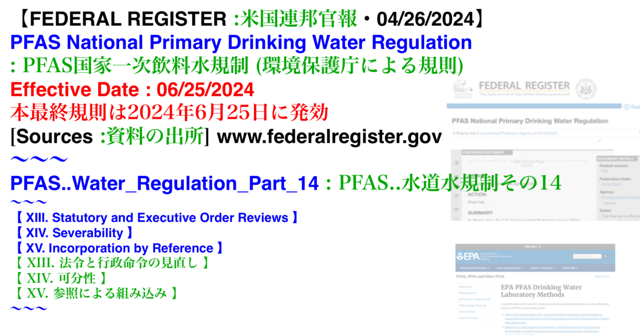 【米国連邦官報・04/26/2024】PFAS..Water_Regulation_Part_14 : PFAS..水道水規制その14 XIII. Statutory and ...