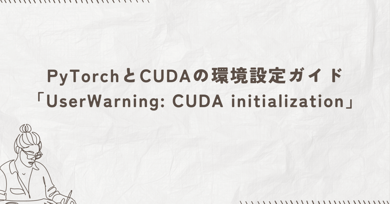 PyTorchとCUDAの環境設定ガイド「UserWarning: CUDA initialization」｜Maki@Sunwood.ai.labs