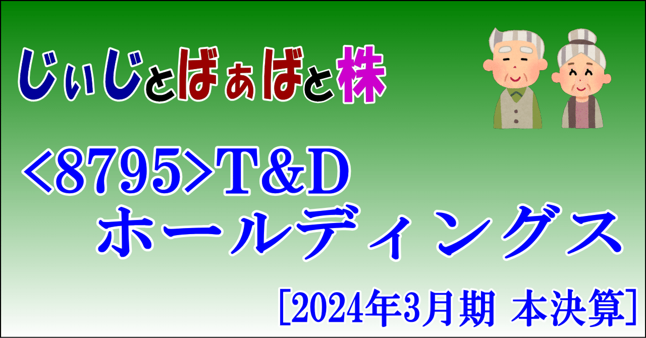 ＜8795＞T&Dホールディングス[2024年3月期 本決算]｜じぃじとばぁばと株