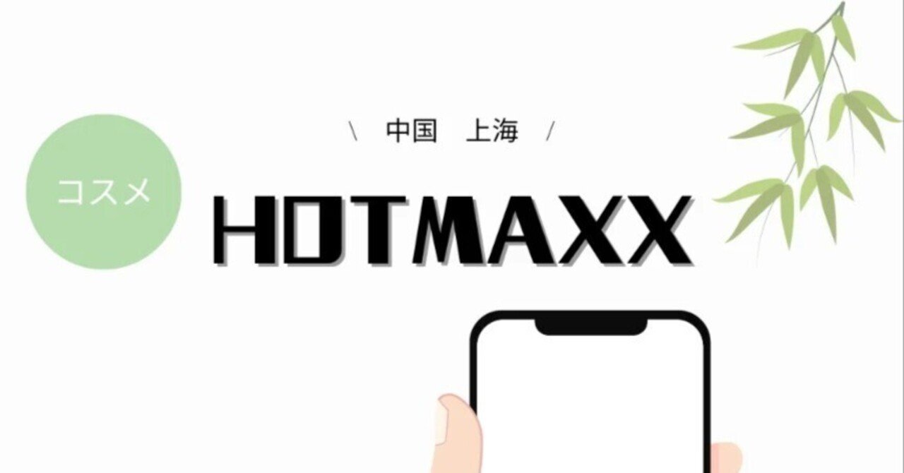 HotMaxx｜パンダニーハオ