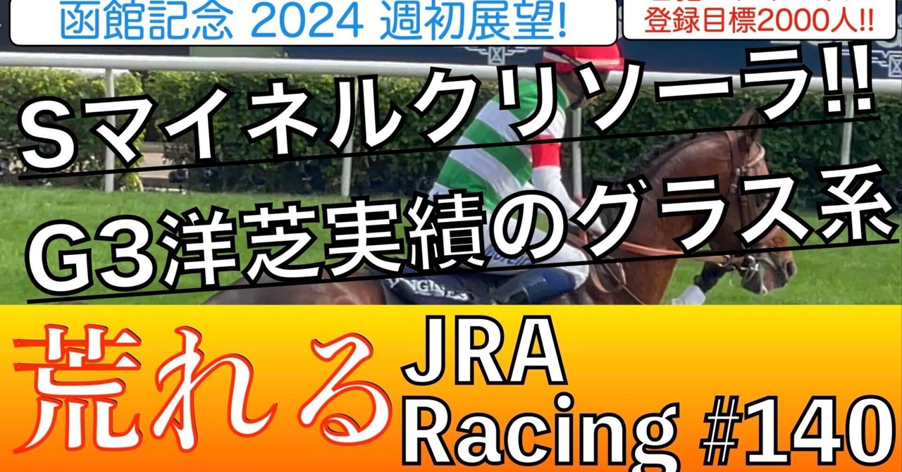 【函館記念2024】枠順決定後の感想｜ぐらそんのWIN5 36点予想
