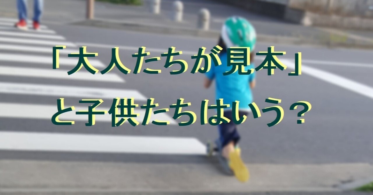 「大人たちが見本」と子供たちはいう？｜cyo99