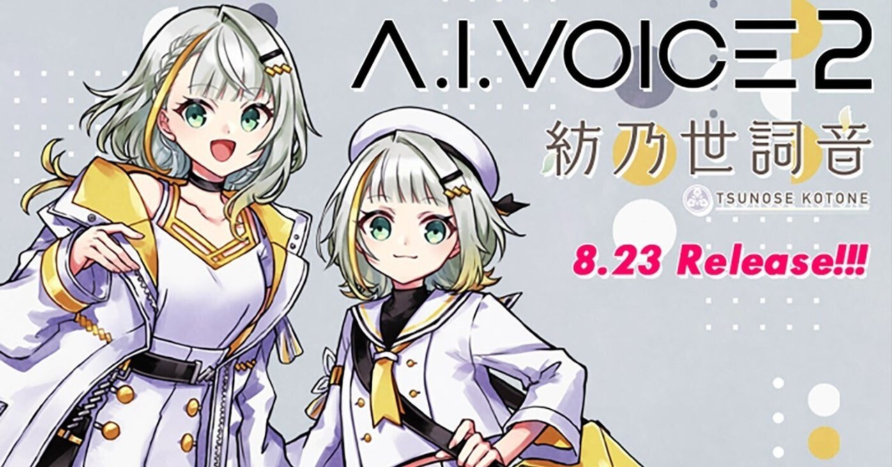 人間らしくなった音声合成ソフト「A.I.VOICE2（R） 紡乃世詞音」が発売｜パンタロン