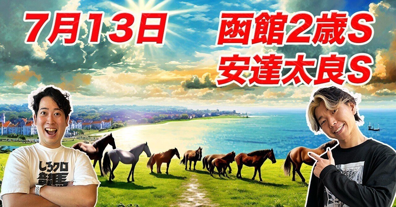 【7/13(Sat)函館2歳S・安達太良S・宮崎S】函館10,11R|小倉1,11R|福島1,4,10,11R|無料予想とメモ馬｜しろクロ競馬