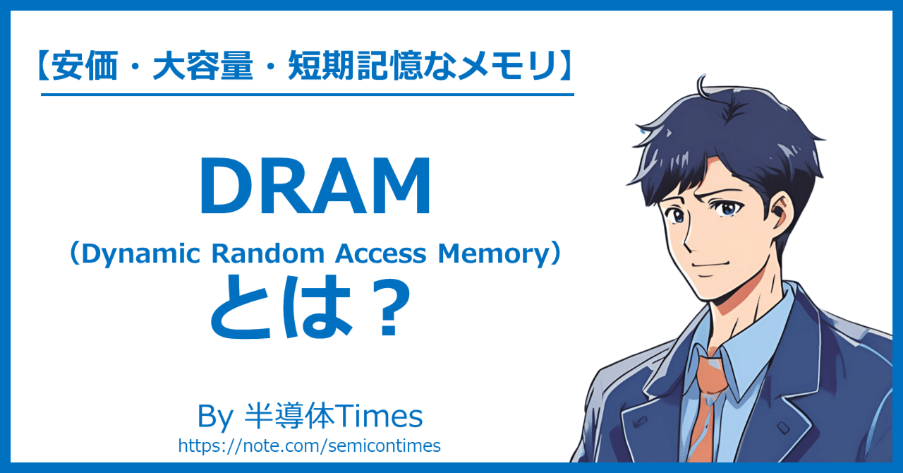 DRAM（Dynamic Random Access Memory）とは？｜半導体Times