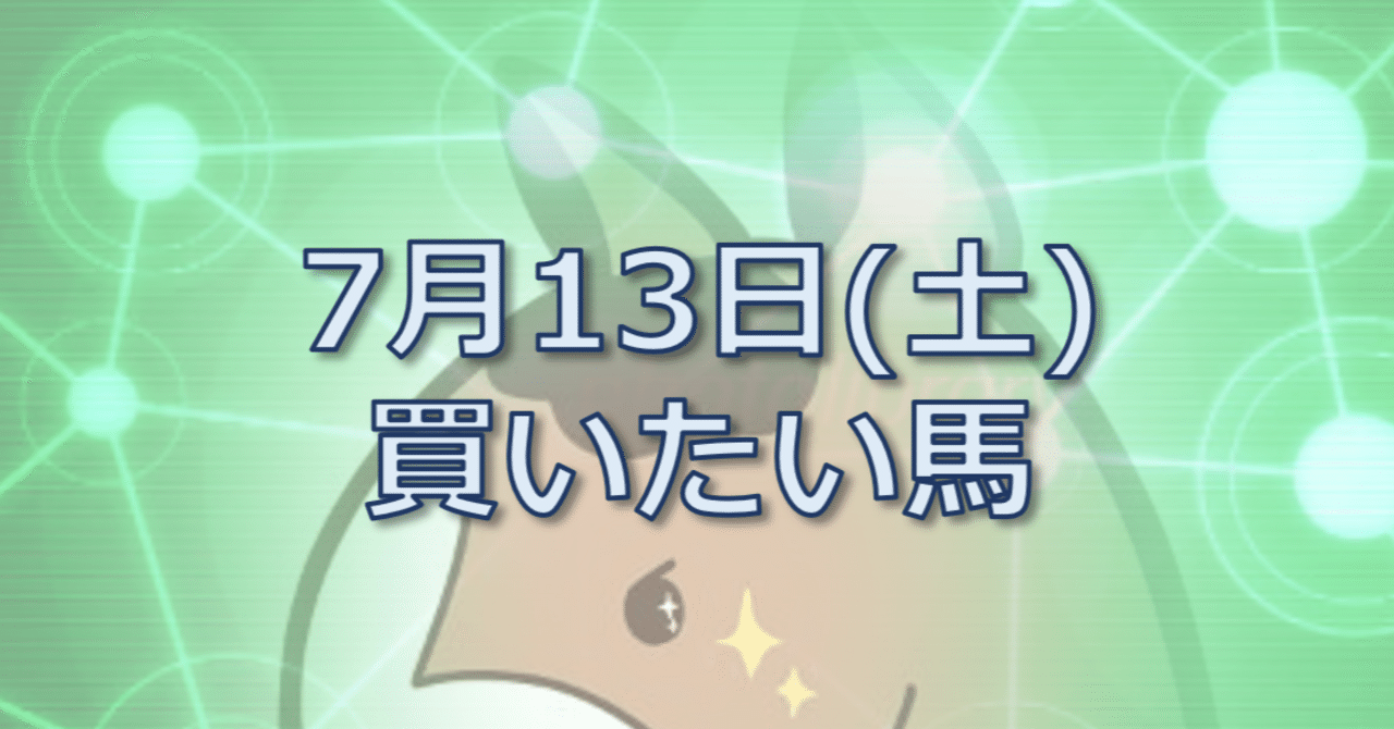 7/13(土) 買いたい馬｜せせり WIN5&指数予想