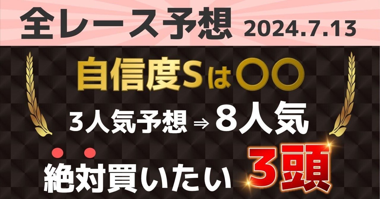 【全レース予想 2024713】 自信度s！絶対買いたい3頭 ／ 妙味抜群！3人気予想 8人気 ／ が激アツ｜サクラゴン