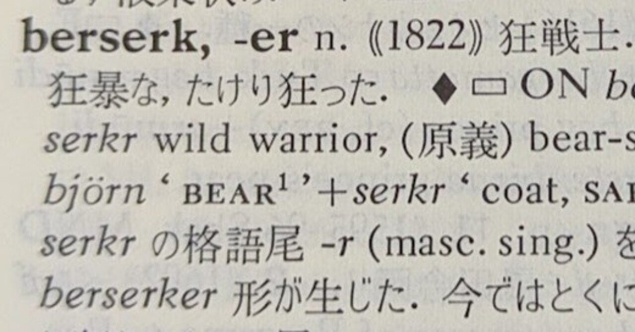 英語語源辞典通読ノート B (berserk-bible) #hel活｜lacolaco