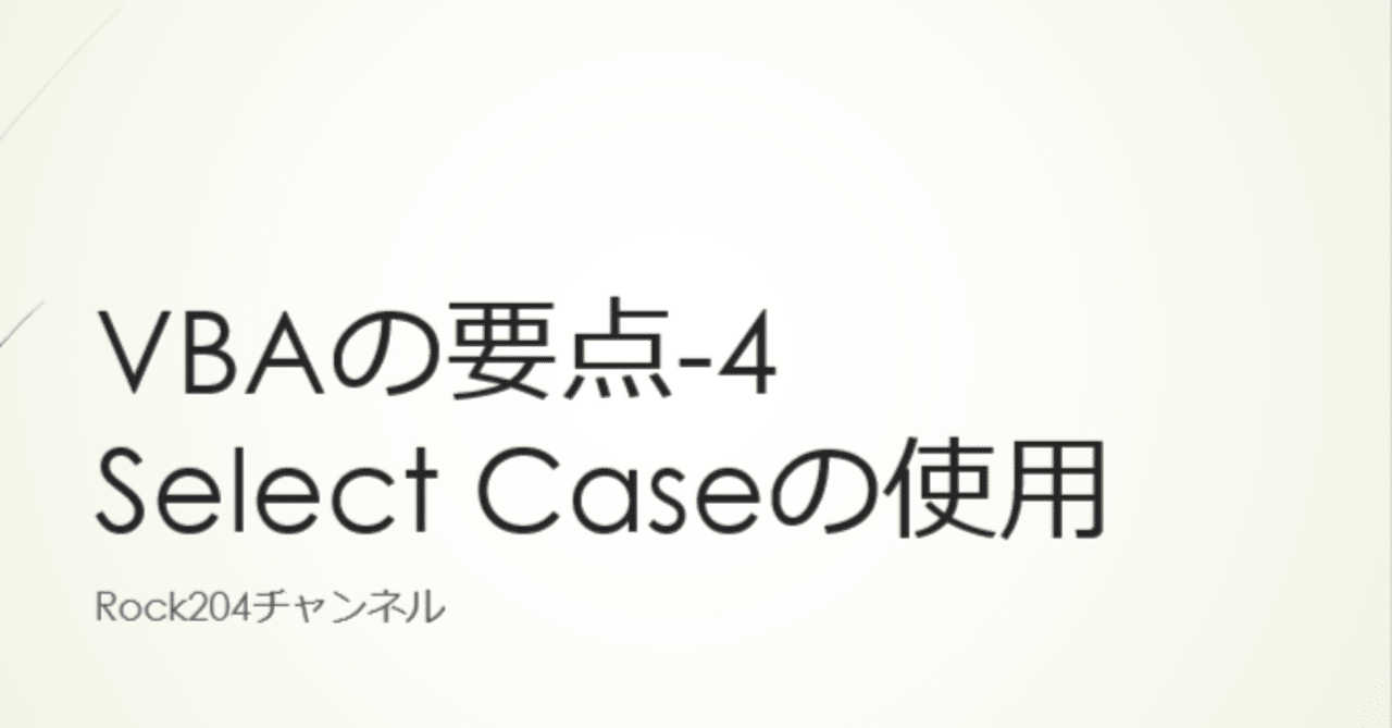 VBAの要点-4/Select Caseの使用｜rock204