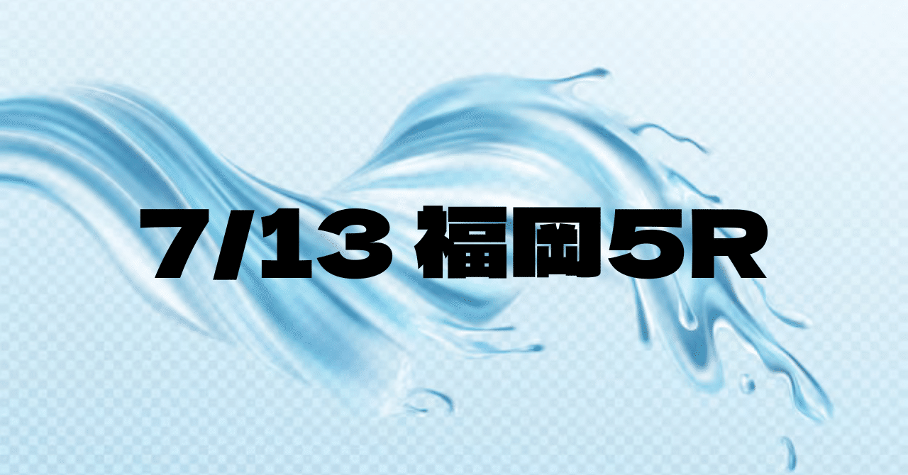 7/13 福岡5R 14:25締切時刻｜REAL TIME BOAT