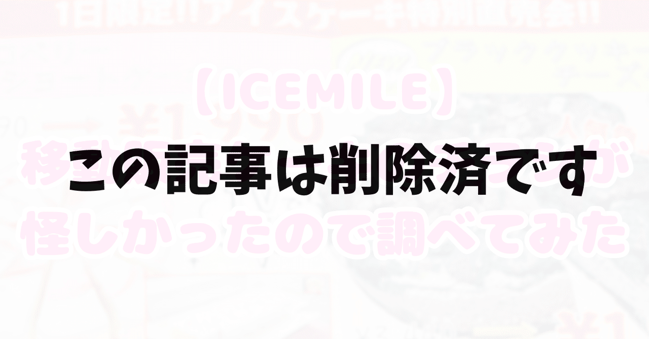 （削除済）【ICEMILE】移動販売ケーキのチラシが怪しかったので調べてみた｜ちりめん