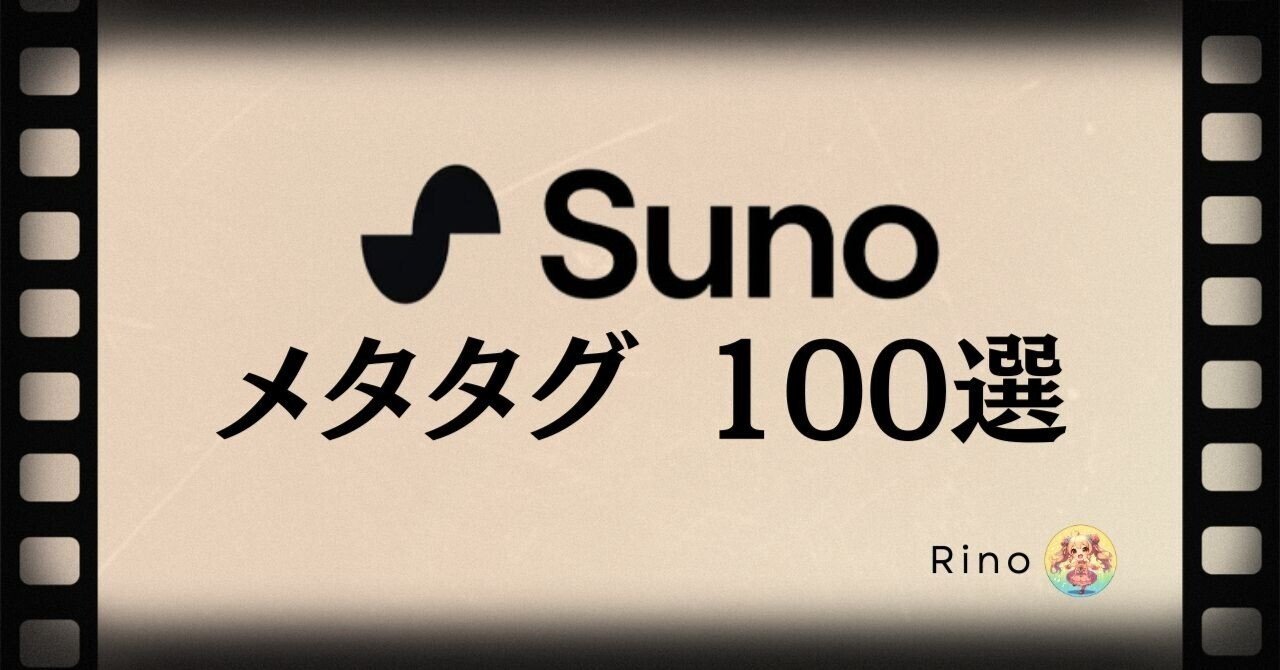 【🎁Sunoメタタグ100選 紹介】 音楽生成AI｜Rino'/SunoAI Music