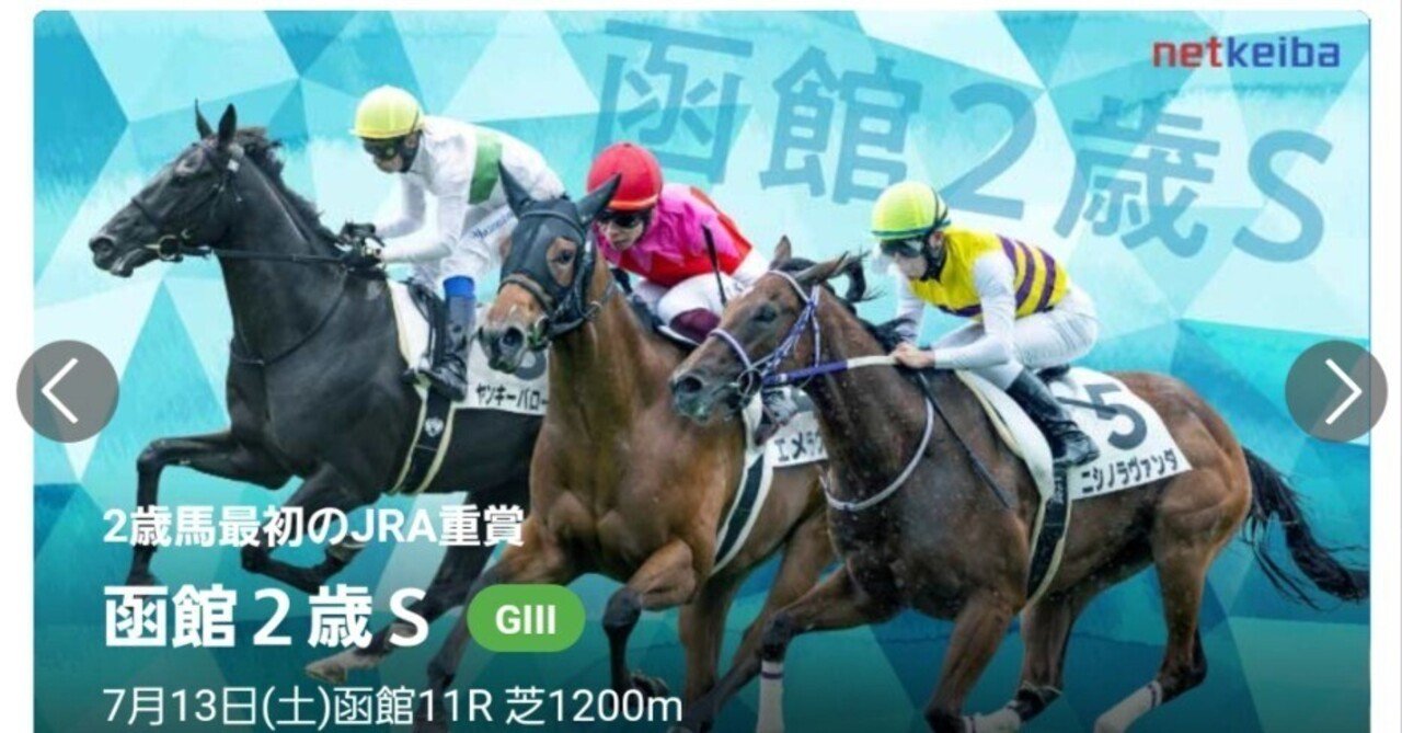 【函館11R】函館2歳S（G3）｜馬女子