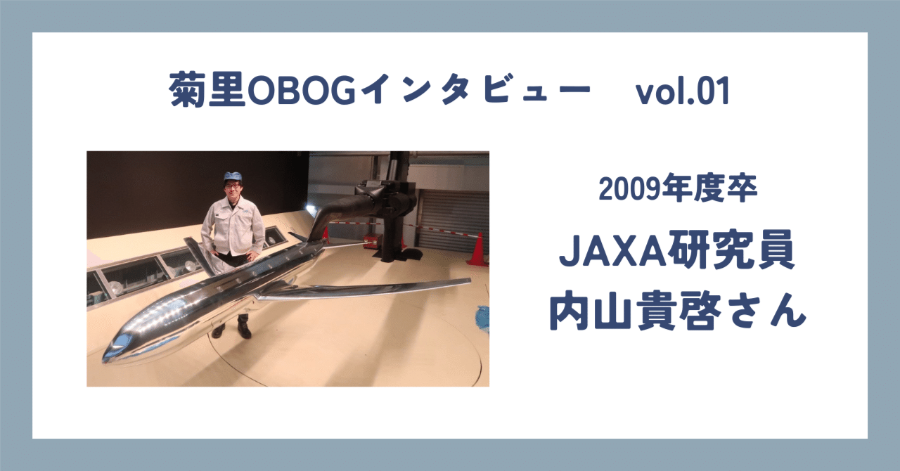 OBOGインタビュー：JAXA研究員 内山貴啓さん｜菊里高校OBOG