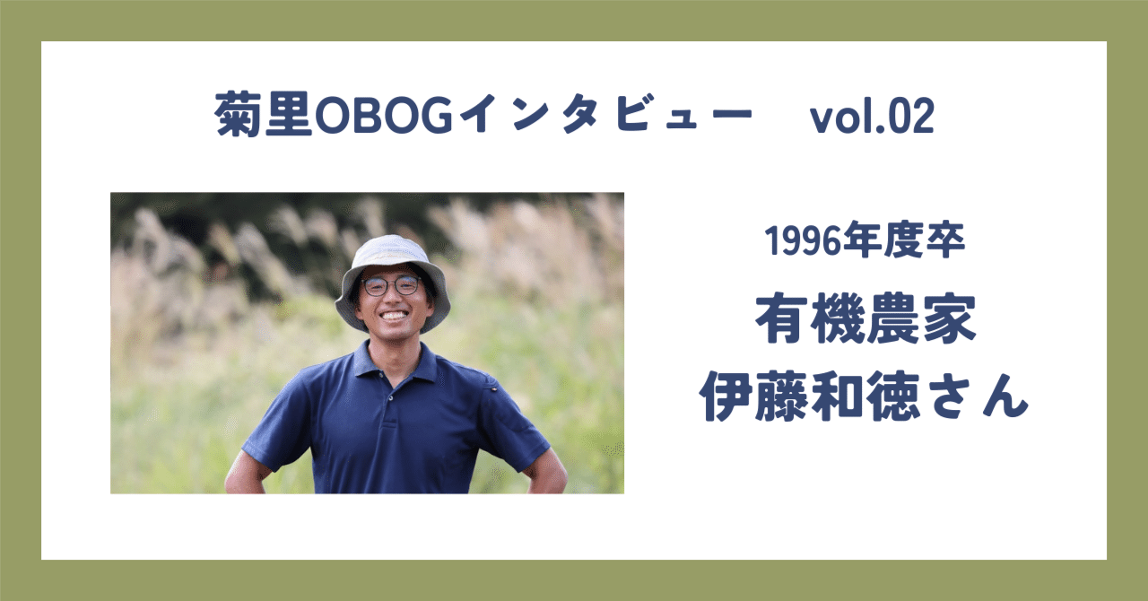 OBOGインタビュー：有機農家 伊藤和徳さん｜菊里高校OBOG