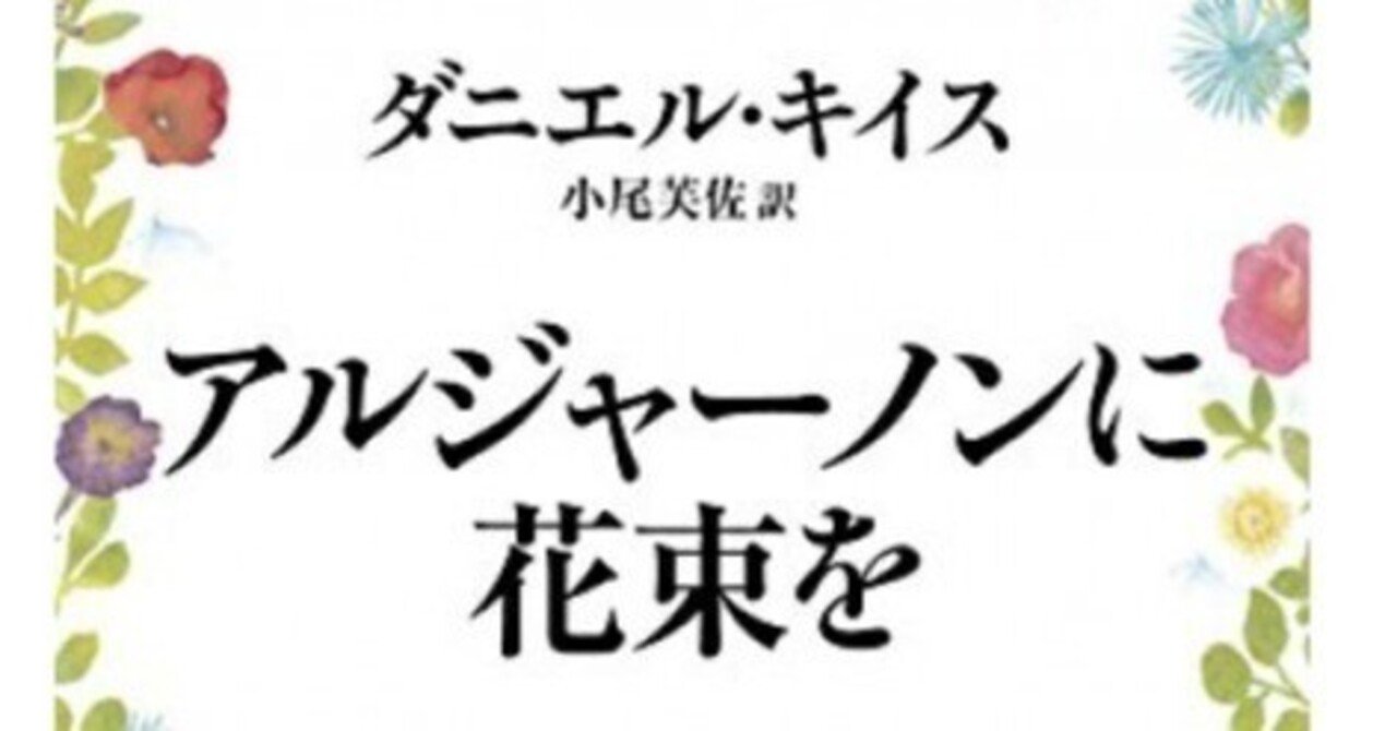 【読書】アルジャーノンに花束を「知能と感情の狭間で揺れる心の物語」｜早川怜👨‍💻 起業家絵師情報探偵note累計1145万pv ︎批判