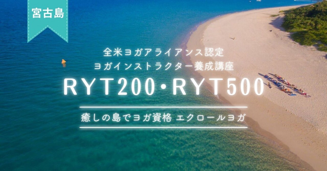2024年8月･9月･12月！RYT200/RYT500沖縄宮古島ヨガ合宿｜EcloreYoga エクロールヨガ