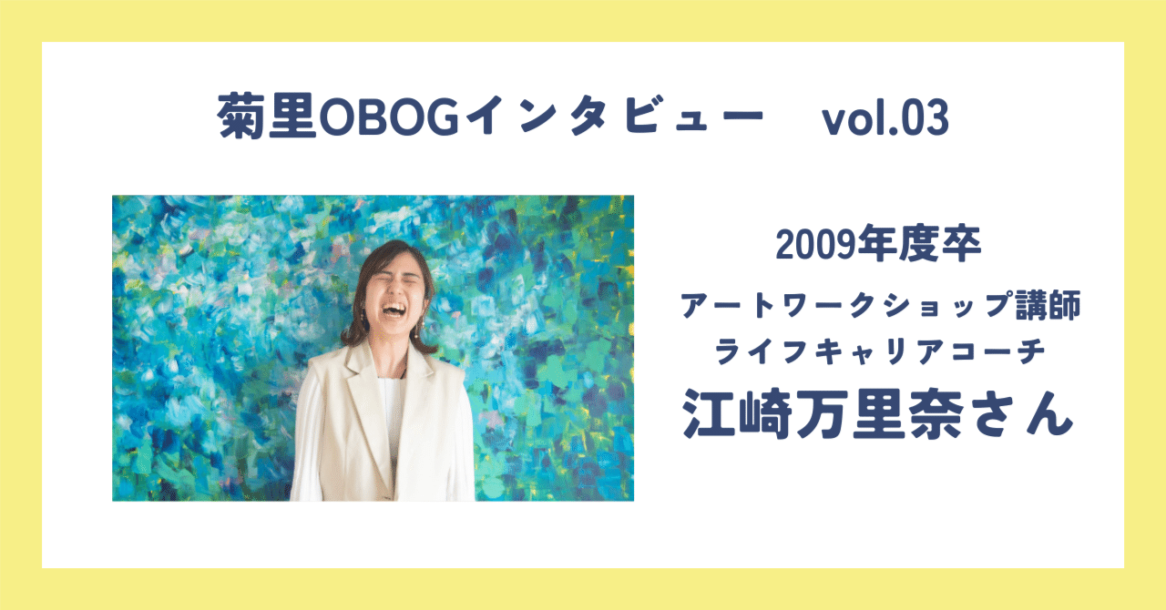 OBOGインタビュー：アートワークショップ講師/ライフキャリアコーチ 江崎万里奈さん｜菊里高校OBOG