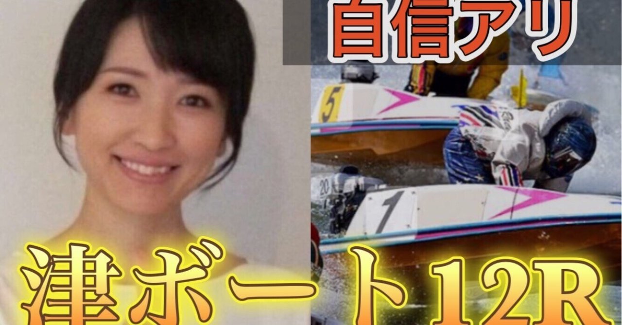 津ボート12R〈自信アリ〉〈AI推奨〉〈ボートメンバー無料〉｜サテライト典子【ボートレース典子ch】