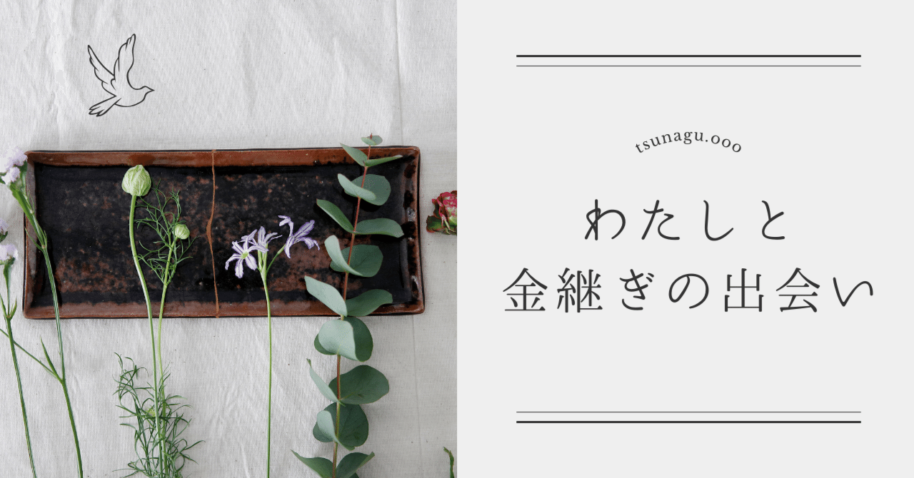 わたしと金継ぎの出会い｜tsunagu.ooo 中川あやこ