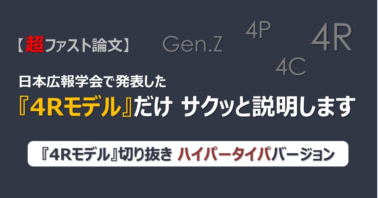 【超ファスト論文】日本広報学会で発表した『4Rモデル』だけサクッと説明します｜杖村紳吾