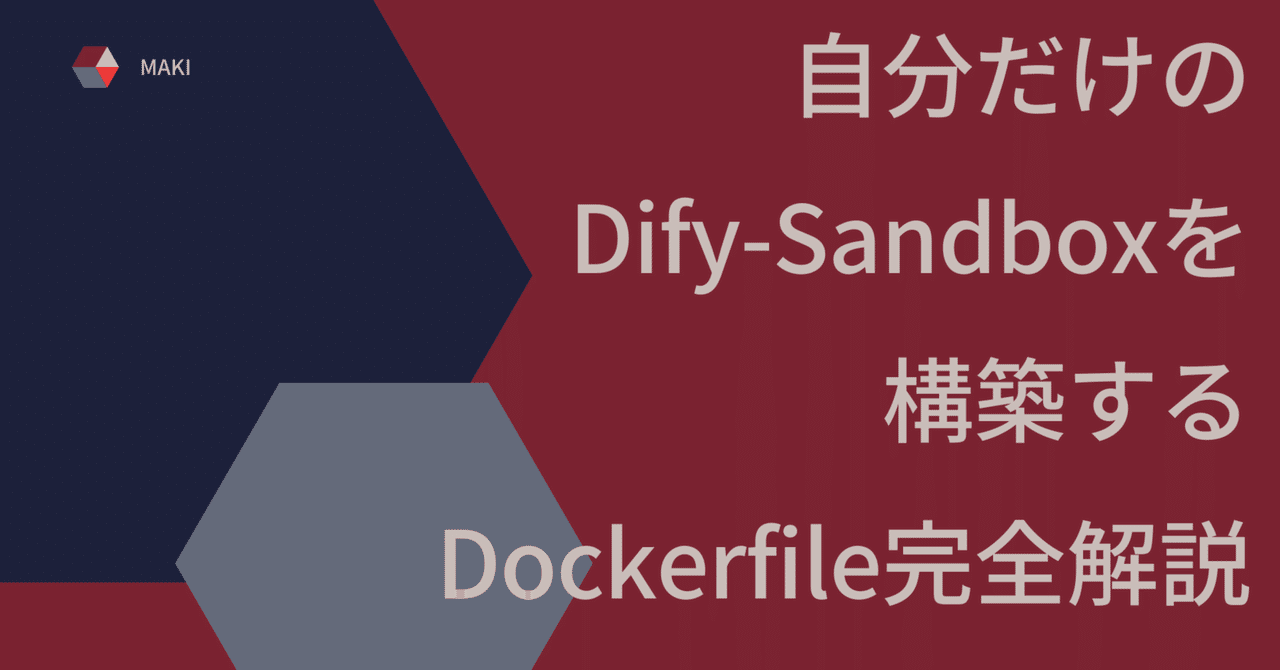 自分だけのDify-Sandboxを構築する：Dockerfile完全解説｜Maki@Sunwood.ai.labs