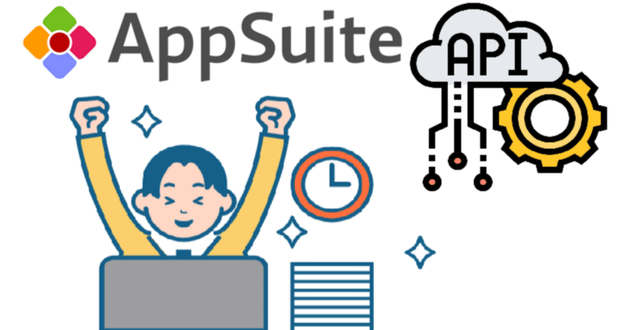 AppSuiteのAPIを使った一覧データの取得(list_data) #01｜影継