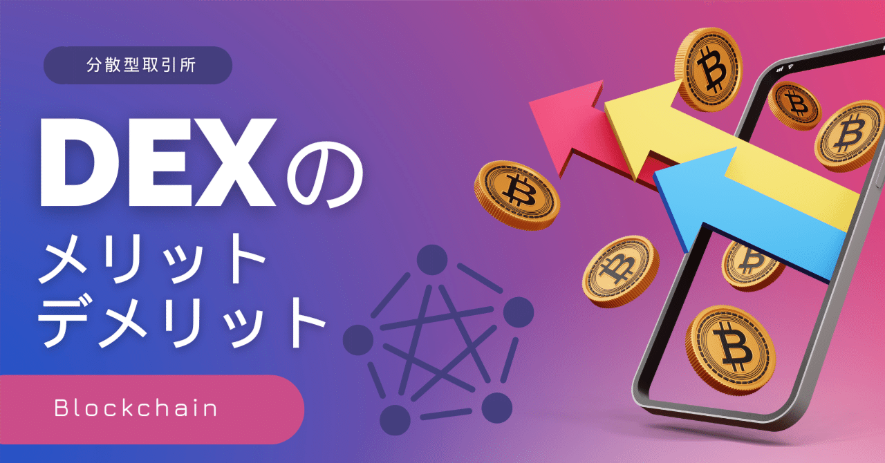【DEX】分散型取引所のメリット、デメリット｜𝐑𝐞𝐜𝐚𝐥 (りかる)