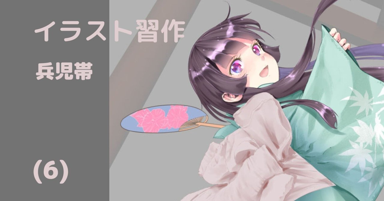 イラスト習作ー兵児帯（6）｜eiji roji