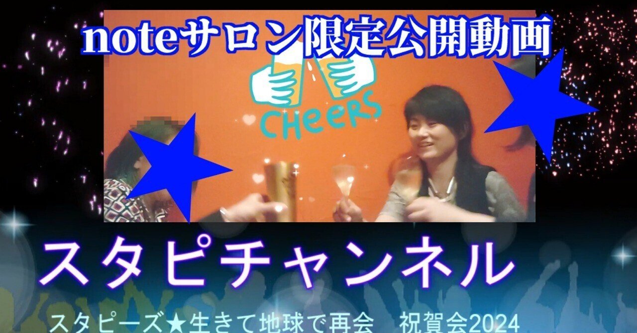 noteファンタジーサロン限定公開🌟スタピーズ飲み会動画 🌈｜★アトリエ ホシキラ★Atelier Hoshikira