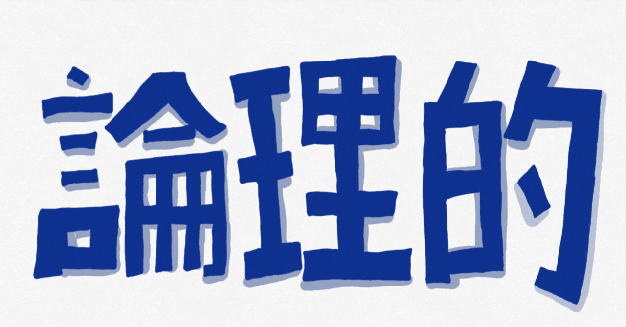 A⊃BはB⊃A？｜puremoru