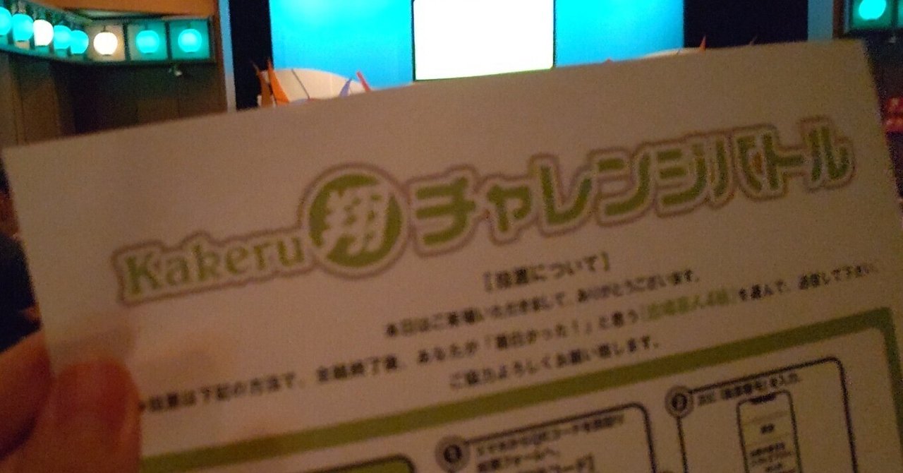 はじめてのKakeru翔チャレンジバトル｜fg