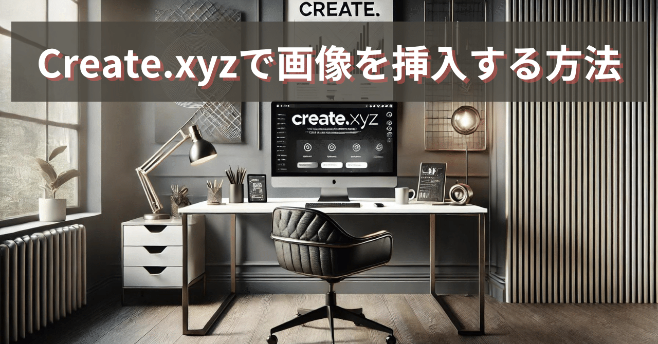 Create.xyzで作成したページに画像を挿入する方法は？｜なおき | AI×時短術