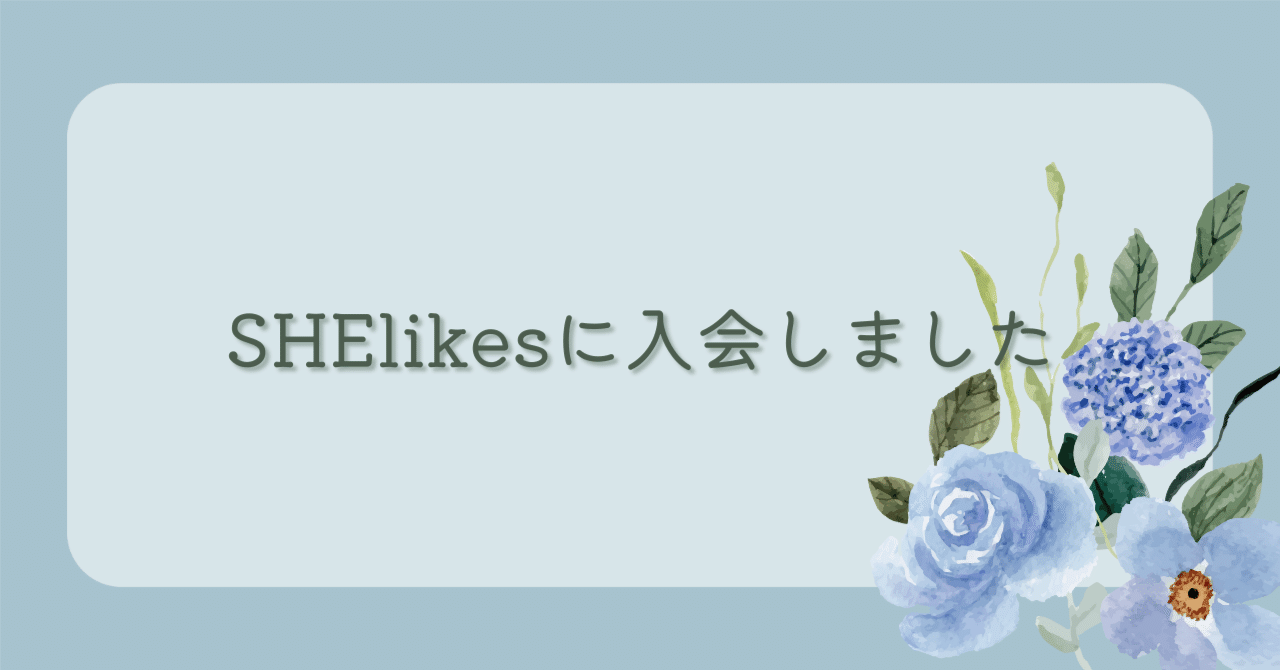SHElikesに入会しました｜shiho