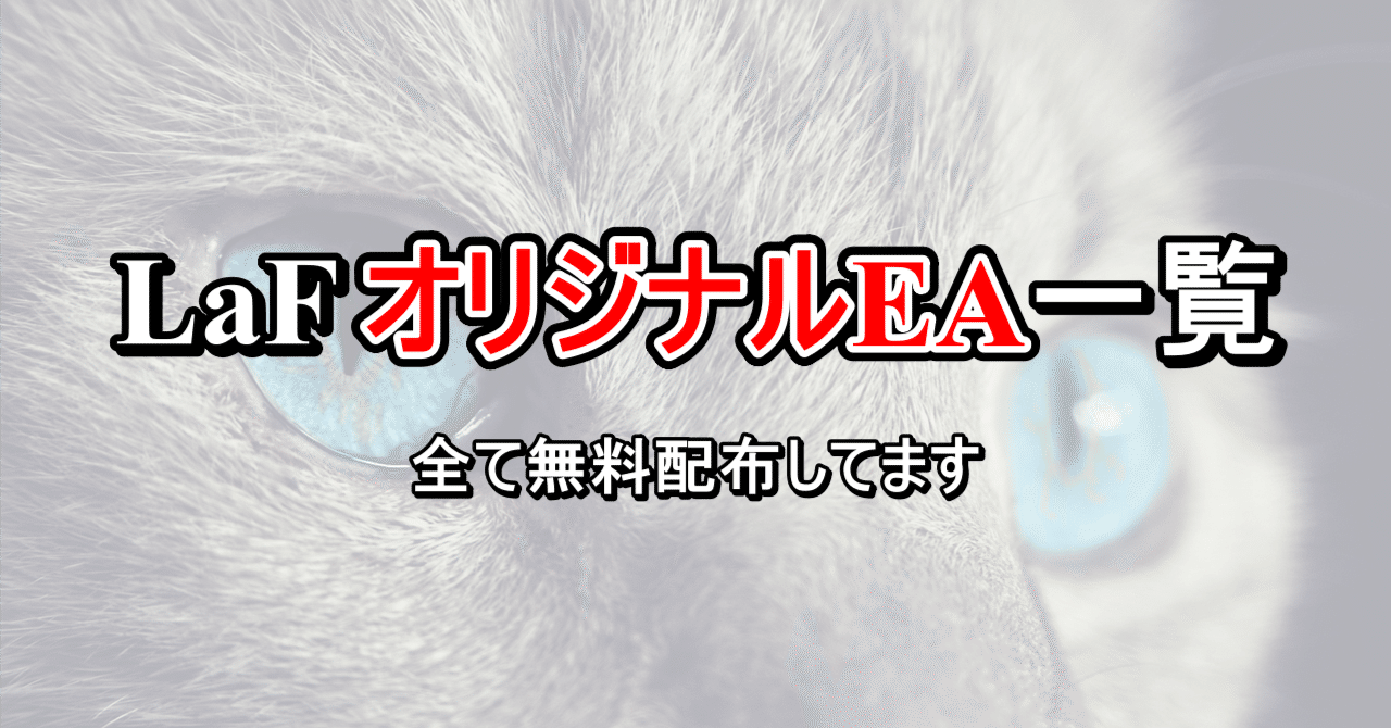 LaF オリジナルEA一覧｜LaF@FX+EA開発