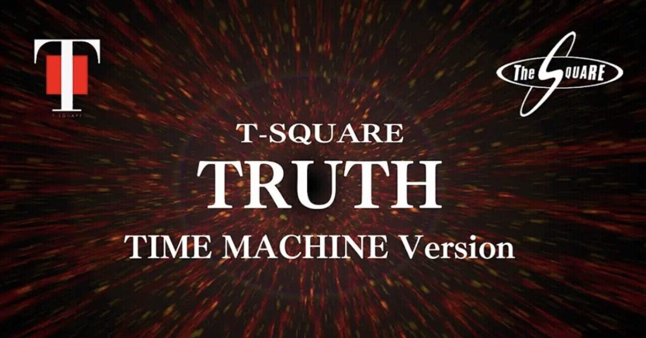 Truth- time machine version- 🏎️ 🏁 ｜ぐるめなめぐる