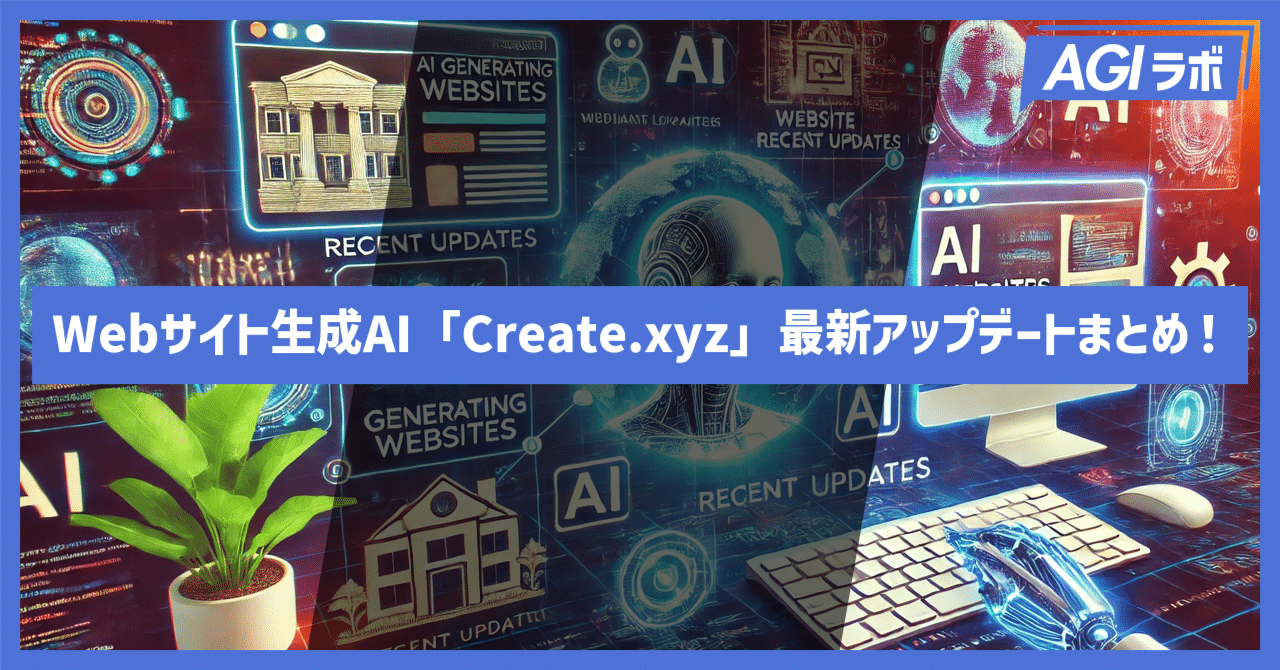 Webサイト生成AI「Create.xyz」最新アップデート10選！｜ChatGPT研究所