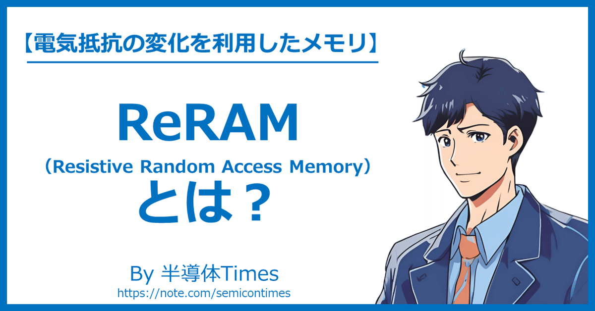 ReRAMとは？：電気抵抗の変化を利用したメモリ⁈｜半導体Times