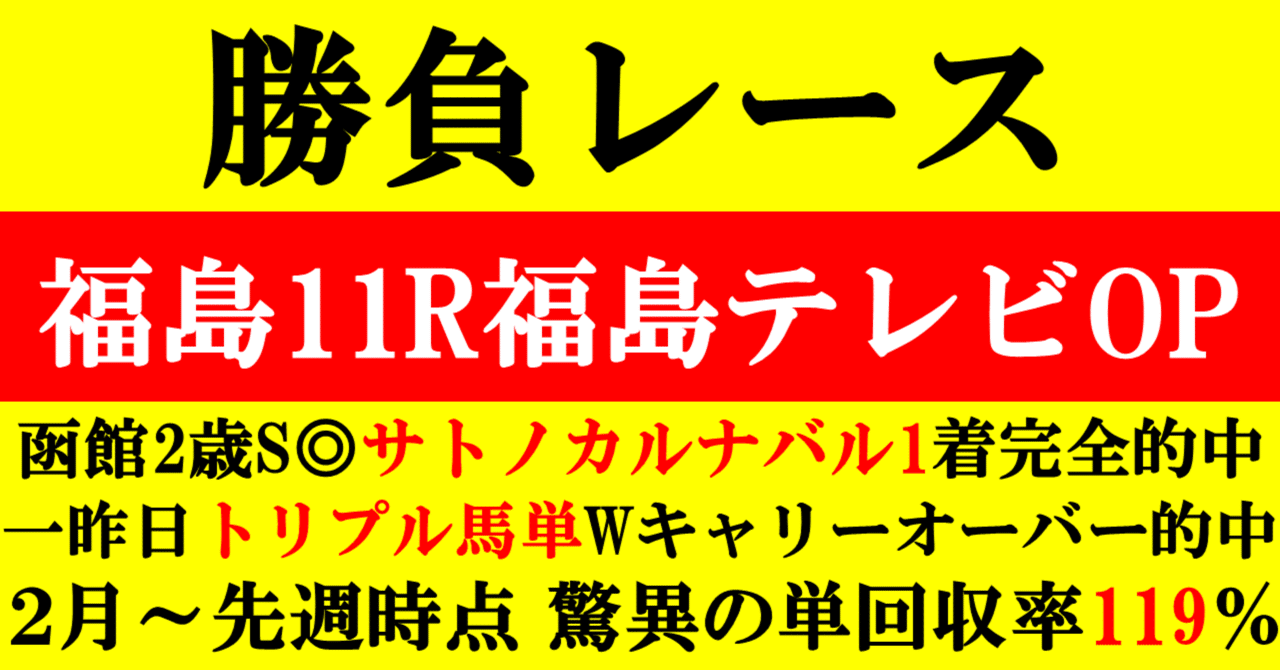 【再販】7/14 勝負レース 福島11R 福島テレビOP（印と見解付き）＋メモ馬4頭｜オジュウチャンネル