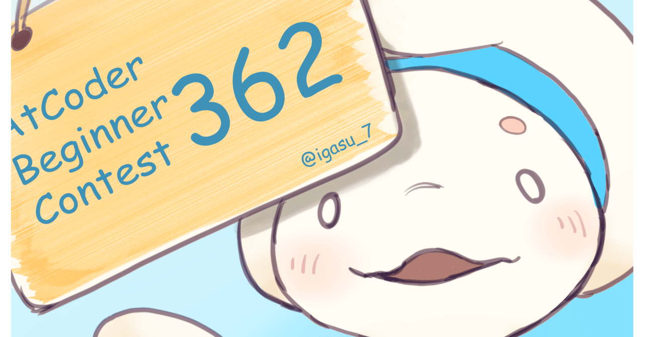 【ABC362】緑コーダーの競プロ参加記録 #28｜igasu_7