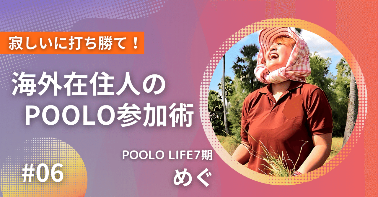 寂しいに打ち勝て！海外在住人のPOOLO参加術｜Chisato｜鎌倉在住ライター