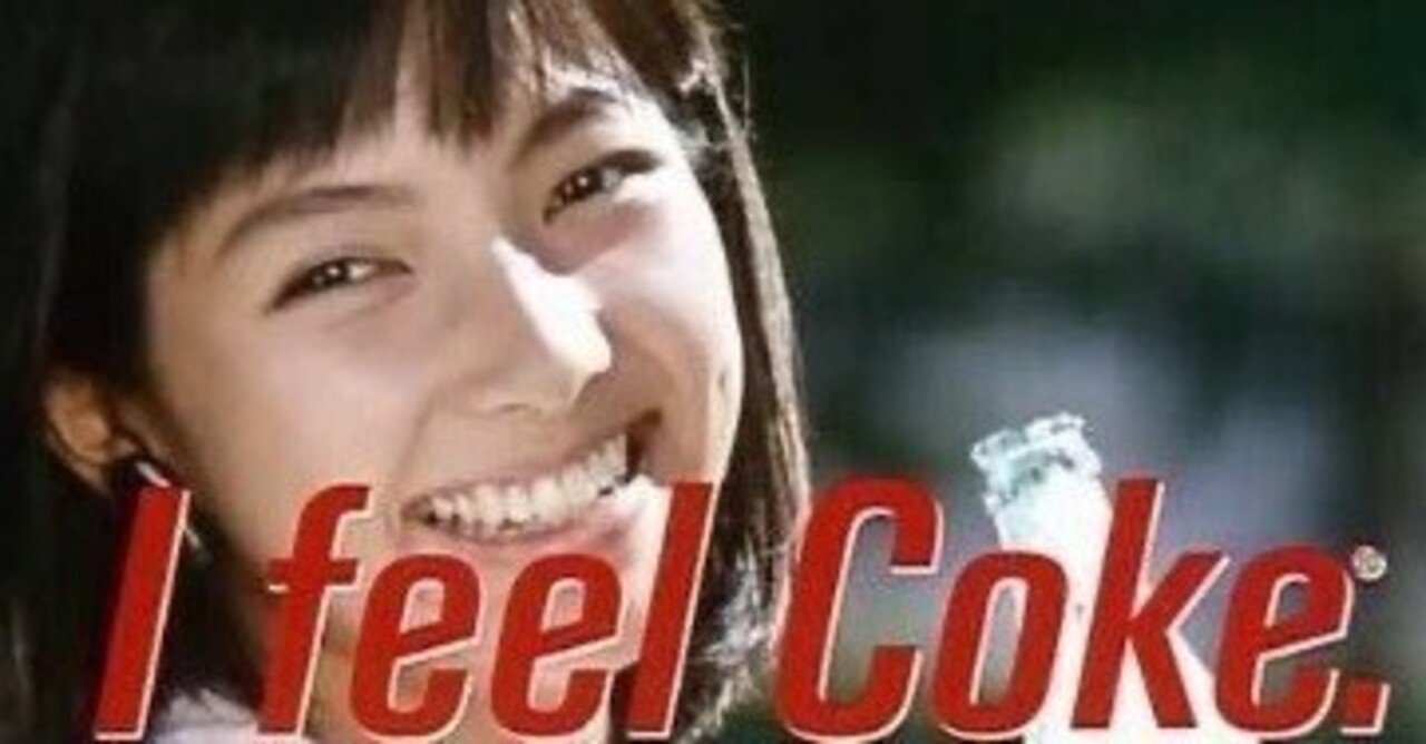 レジェンドCM と言われた「I feel Coke」について｜Yukio.A