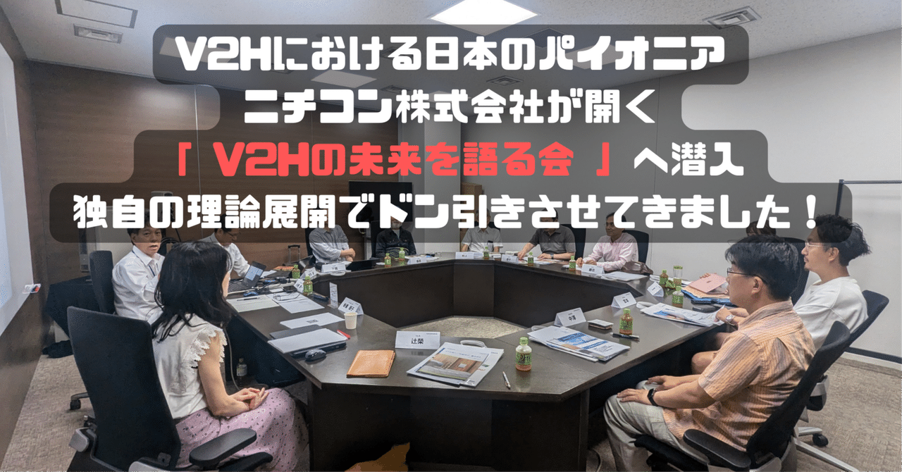 PV、EV、V2Hって何？いまさら聞けない太陽光発電活用の基本。【元を取る】の発想から卒業するたった一つの方法。｜1008株式会社 代表取締役 辻榮亮