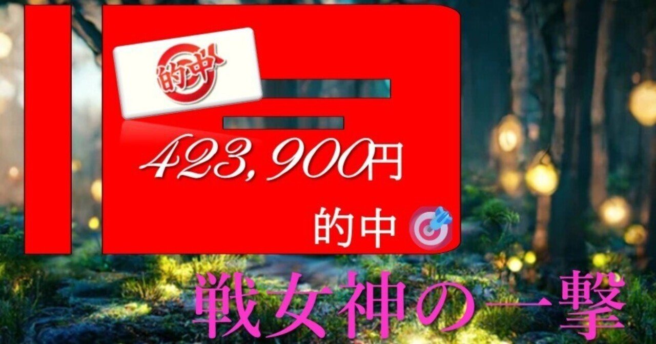 🗽戦女神レース🗽12時03分｜🗽逆襲の戦女神🗽（MEGAMI） 2024.07月OPEN！『困った時の（戦女🗽）神頼み』💖