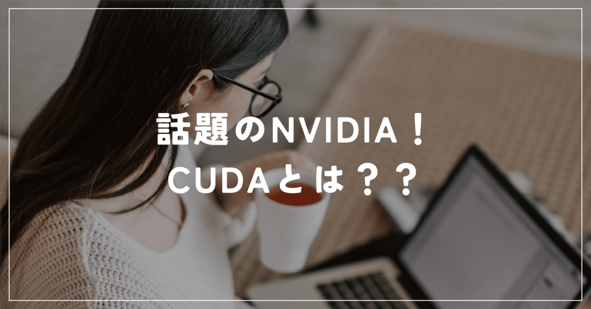 話題のNVIDIA！CUDA（Compute Unified Device Architecture）とは？｜KII