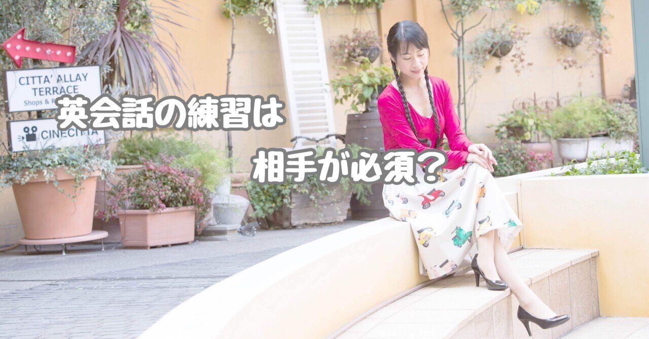 英会話の練習は相手が必須？｜Maico Tomokuni