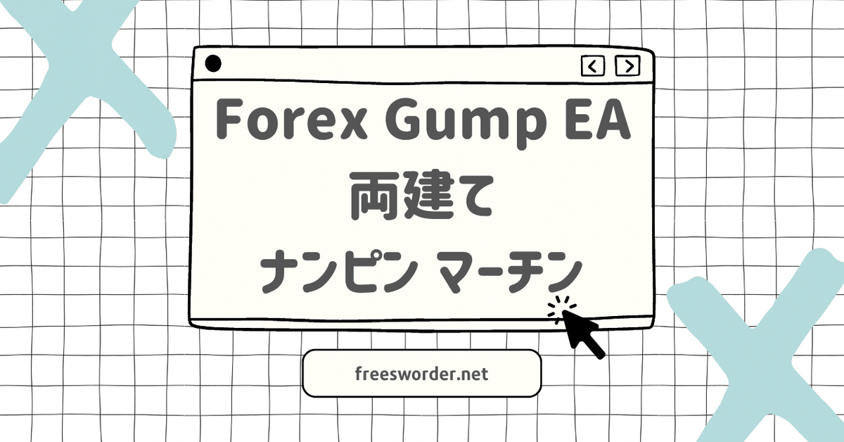 Forex Gump EAを検証してレビューする【わかりやすく解説】｜ノマドな日々