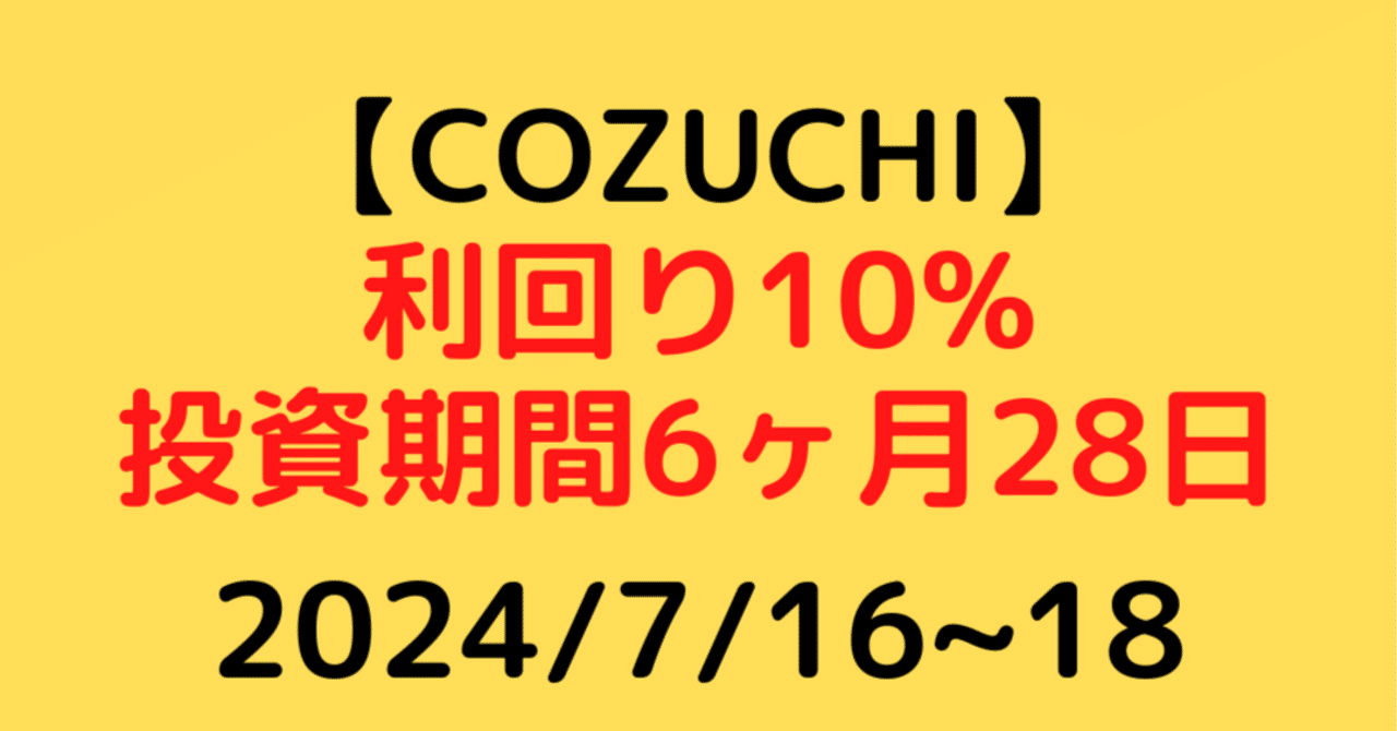 【COZUCHI】利回り10%＋期間7ヶ月のファンド開始！｜じぇい💊年利6%で運用し続ける人