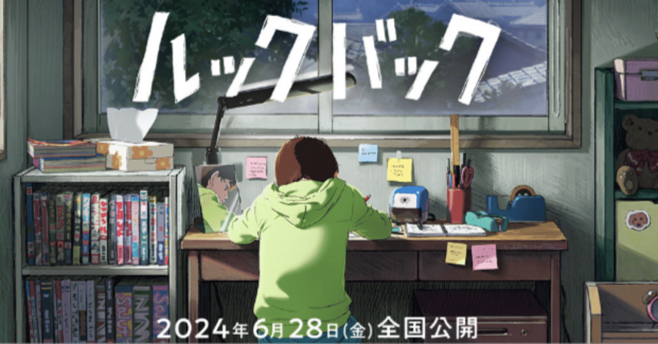 「ルックバック」（2024）｜Seiichiro@