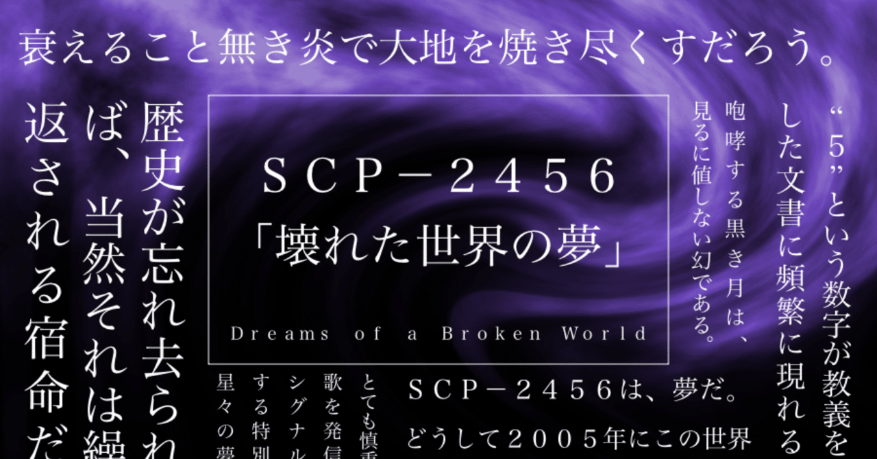推しカプでわかる！SCP-2456「壊れた世界の夢」関連用語｜色無 緑
